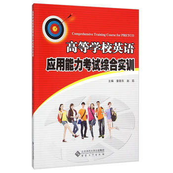 高等学校英语应用能力考试综合实训童敬东安徽大学出版社9787566409904 外语学习书籍