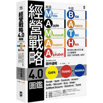 预售 田中道昭 经营战略4.0图鉴：美国MAMAA、中国BATH等15家尖牙企业，七大关键词洞见「未