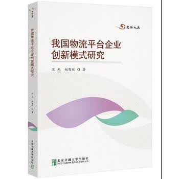 我国物流平台企业创新模式研究