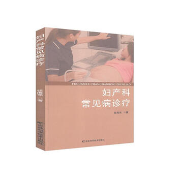 妇产科常见病诊疗 张海亮