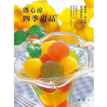透心涼四季甜品 16雅事魏琴进口原版