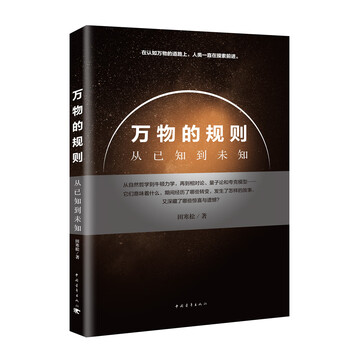万物的规则——从已知到未知
