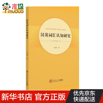 汉英词汇认知研究
