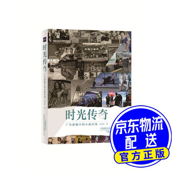 时光传奇:广告影像中的小康步伐