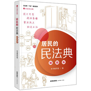 居民的民法典(插图版)