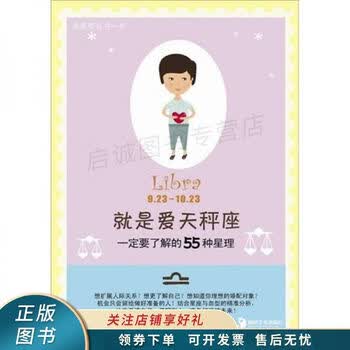 就是爱天秤座：一定要了解的55种星理