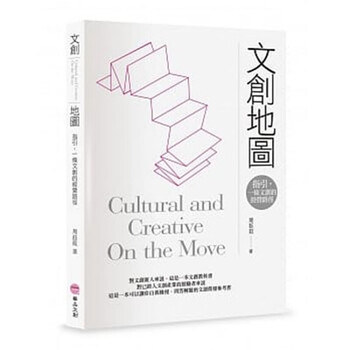 现货台版 文创地图 指引一条文创的经营路径建构属于自己的商业模式 华品文创