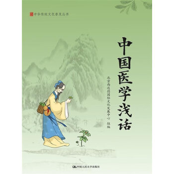 中国医学浅话(中华传统文化普及丛书)