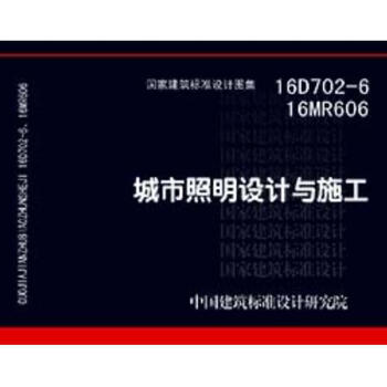 16D702-6 16MR606：城市照明设计与施工