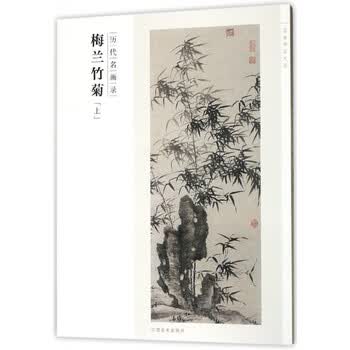 梅兰竹菊(上历代名画录)/百卷神品大系