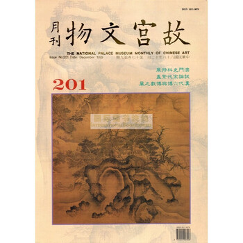 【24-3】故宫文物月刊201:1999年12月第17卷第9期