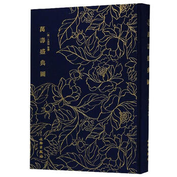 奎文萃珍.万寿盛典图国学/古籍  图书