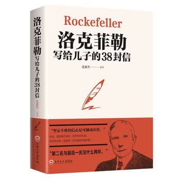 洛克菲勒写给儿子的38封信 范毅然 吉林文史出版社 9787547259405 育儿/家教 书籍