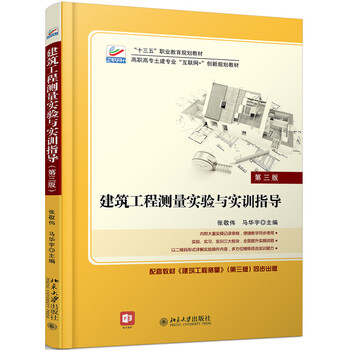 建筑工程测量实验与实训指导（第三版）