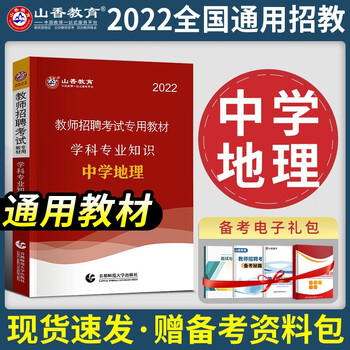 山香招教2022教师招聘考试中学学科知识教材 教师考编入编考试用书 招教历年真题押题试卷 教材配套资料 中学地理教材
