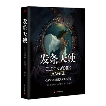 【正版书籍】发条天使骸骨之城系列前传  美