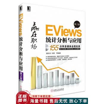 EViews统计分析与应用第2版