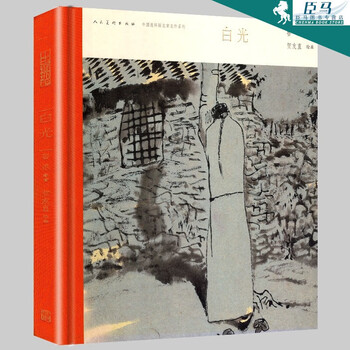 【精装现货】白光 中国连环画名家名作系列-现代卷 大开本彩色连环画小人书 贺友直绘 鲁迅原著