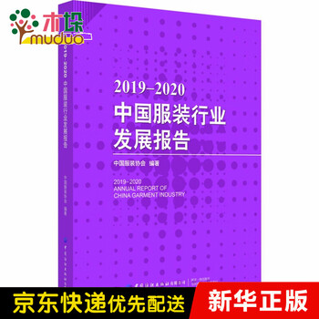 2019-2020中国服装行业发展报告