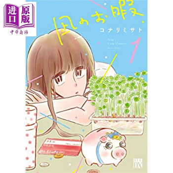 风平浪静的闲暇 1 日文原版 凪のお暇 1
