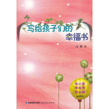 写给孩子们的幸福书【正版图书】