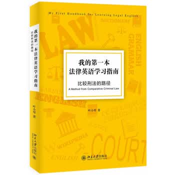 我的 本法律英语学习指南(比较刑法的路径)