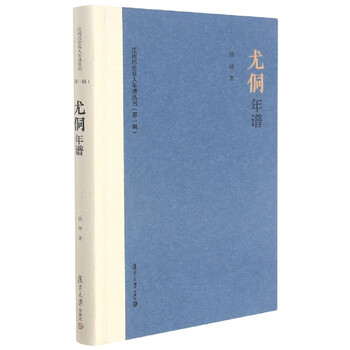 尤侗年谱(精)/江南历史名人年谱丛刊 徐坤