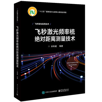 正版新书  飞秒激光频率梳绝对距离测量技术9787121375484电子工业