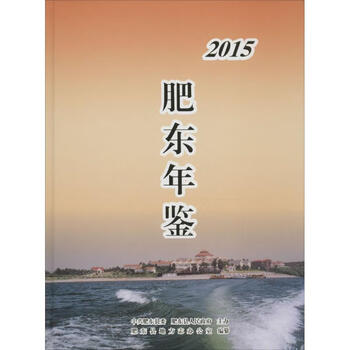 肥东年鉴.2015 肥东县地方志办公室 编纂 方志出版社