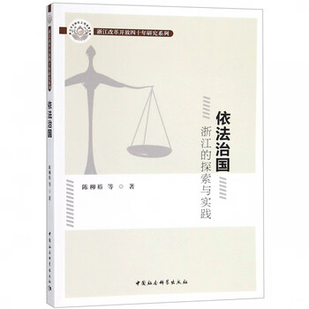 依法治国(浙江的探索与实践)/浙江改革开放四十年研究系列
