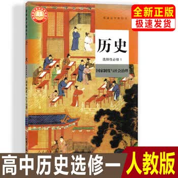 正版2022高中历史选择性必修一1课本国家制度与社会治理人教版高二历史选修1课本教材教科书