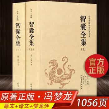 全2册 智囊全集 上下冯梦龙 珍藏版 文白对照书籍 白话版原文注释译文 国学经典百部藏书成功谋略书籍