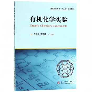 有机化学实验(普通高等教育十三五规划教材)