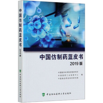 中国仿制药蓝皮书(2019版)
