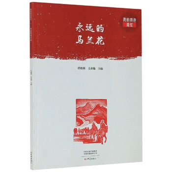 永远的马兰花/我的颜色是红