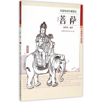 中国传统形象图说 菩萨【正版图书】