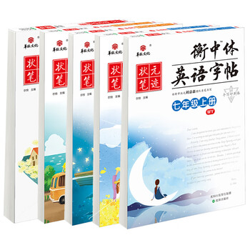 衡中体英语字帖 外研版初中同步七年级上下册、八年级上下册、经典美文（套装共5本）赠双线格本