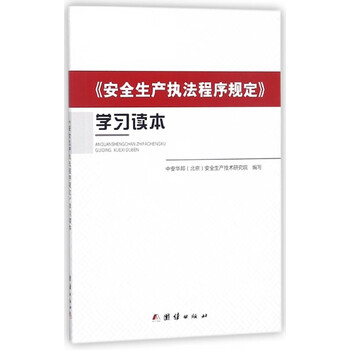 安全生产执法程序规定学习读本