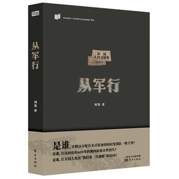 从军行  刘鉴  东方出版社  小说 书籍