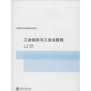 中国劳动关系学院精品课系列教材:工会组织与工会法教程【正版书】