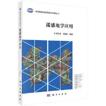遥感地学应用 明冬萍,刘美玲 科学出版社