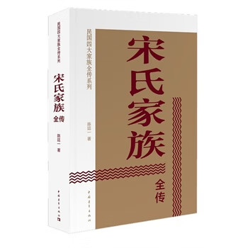 宋氏家族全传 陈廷一