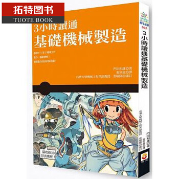 预售 3小时读通基础机械制造 世茂 门田和雄