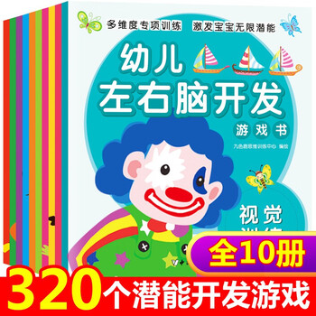 0-6岁幼儿左右脑开发全10册 创造力 专注力 观察力 记忆力幼儿园推荐童书0-3-4-5