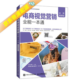 电商视觉营销全能一本通（全彩微课版）