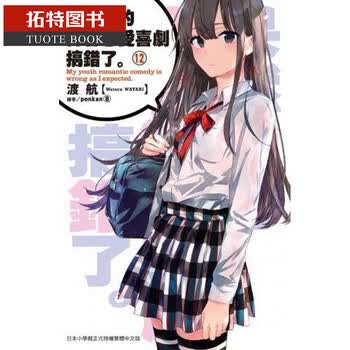 台版进口轻小说 渡航果然我的青春恋爱喜剧搞错了。(12)