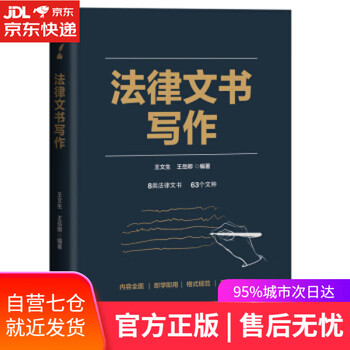 【正版图书】法律文书写作 王文生 著 电子工业出版社