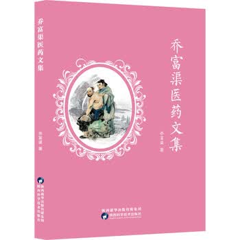 乔富渠医药文集