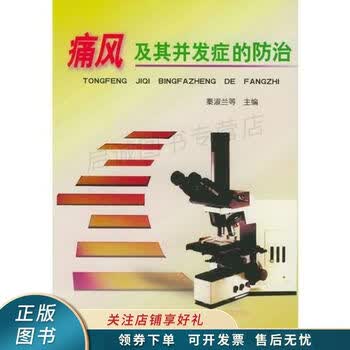 痛风及其并发症的防治 秦淑兰