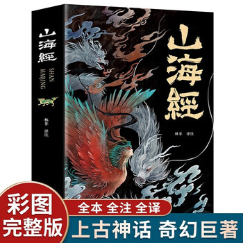 山海经全集 全本18卷彩图完整版无删减白话文彩绘珍藏版 原版绘本全译 成人儿童均可阅读 山海经【单本】